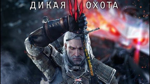 Ведьмак 3: Дикая Охота/The Witcher 3: Wild Hunt Online
