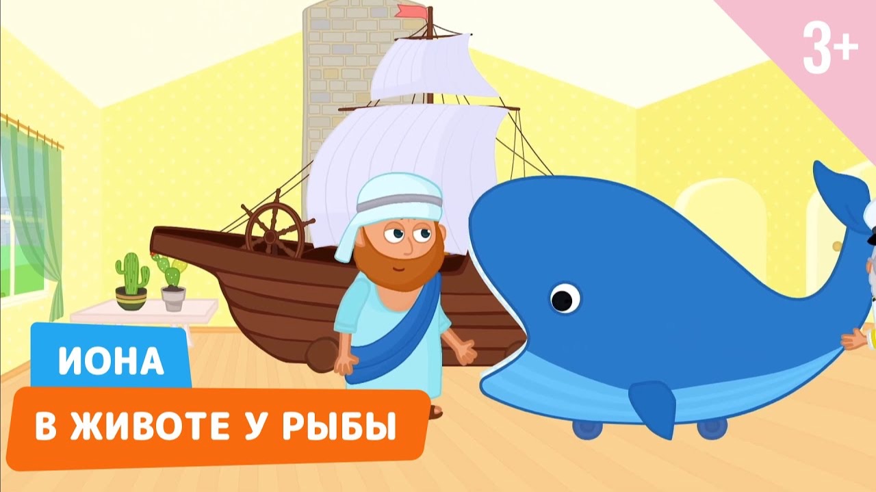 Иона. В животе у рыбы. Библейские истории 23 серия (3+)