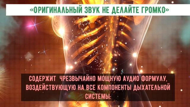 ДЫХАТЕЛЬНАЯ СИСТЕМА: МАТРИЦА ГАРЯЕВА | Оригинальный звук для лёгких, бронхов и лёгкого дыхания