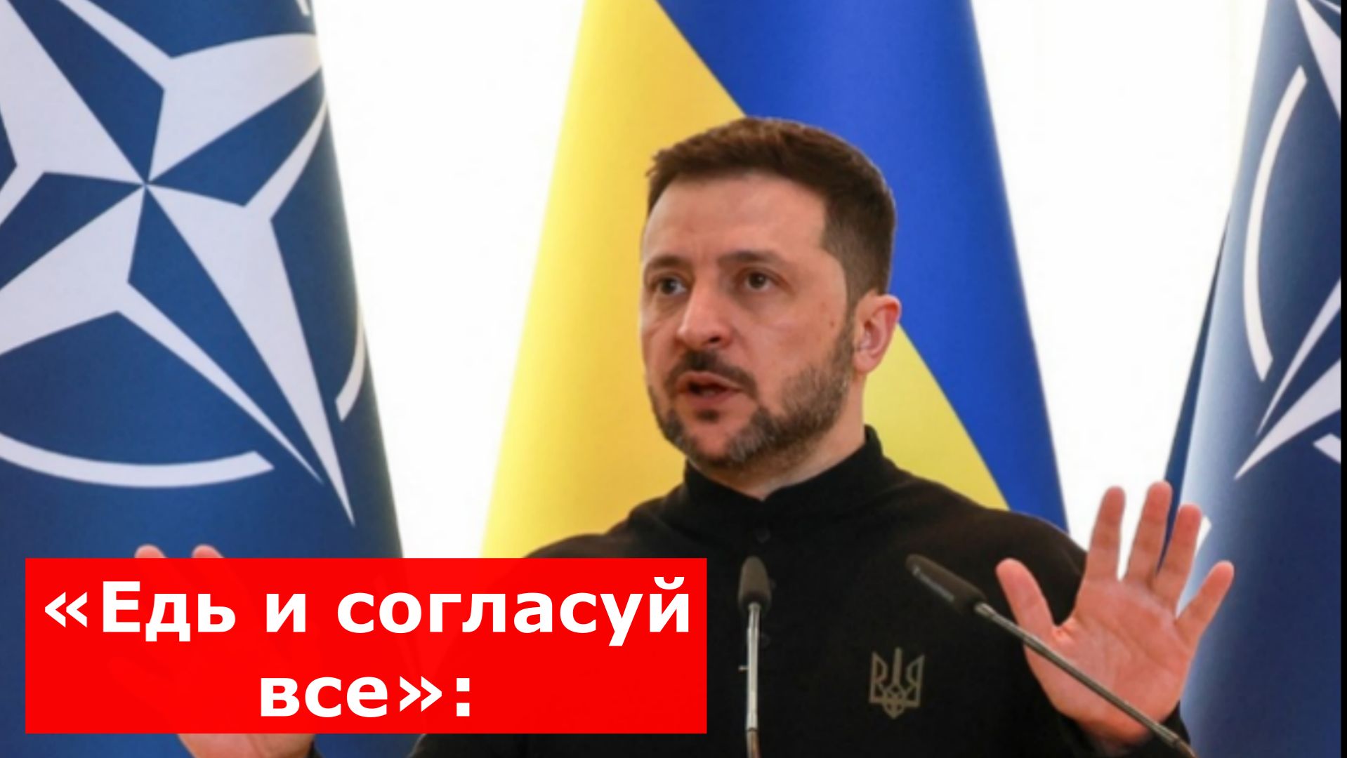 «Едь и согласуй все»: На Украине начали отправлять Зеленского в Москву