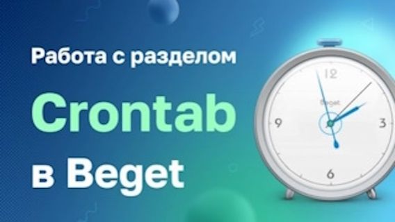 Работа с разделом "Crontab" в Beget