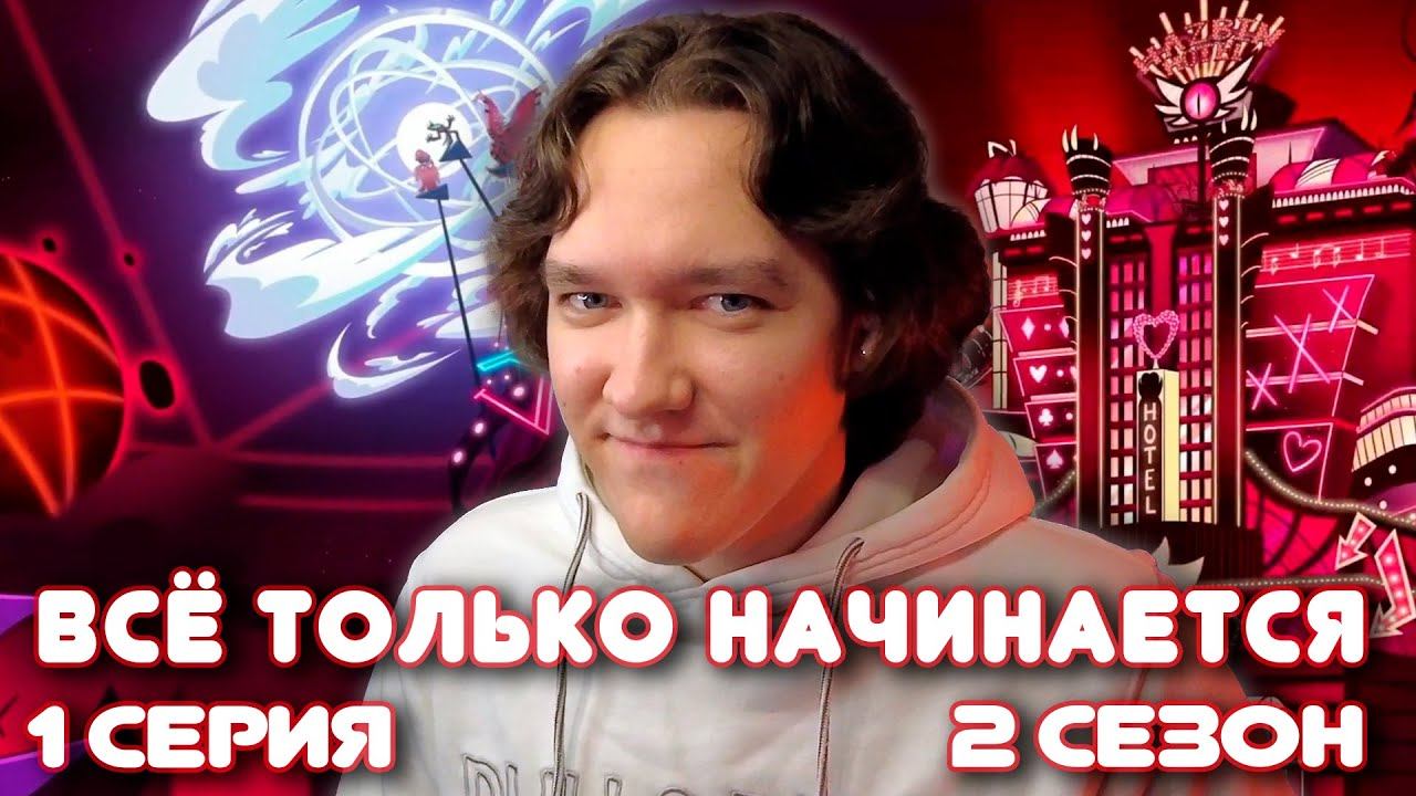 Отель Хазбин 1 серия 2 сезон | Реакция