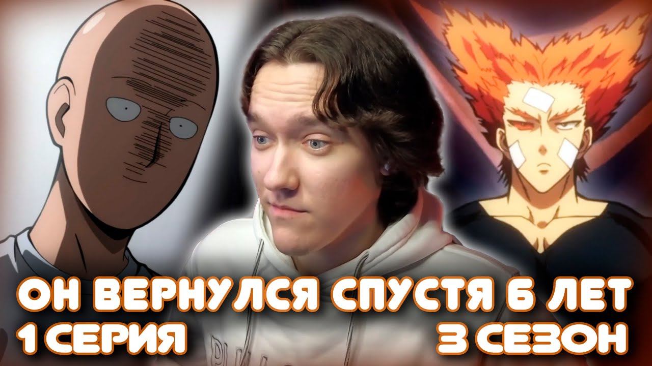 Ванпанчмен 1 серия 3 сезон | Реакция