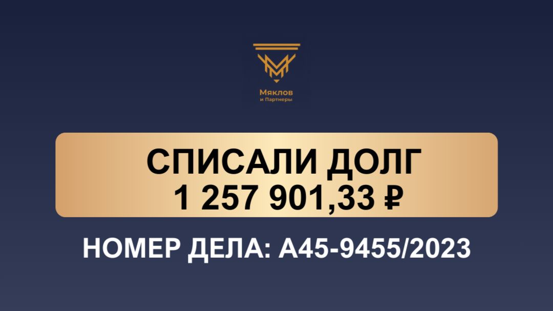 Списали долг 1 257 901,33 руб.