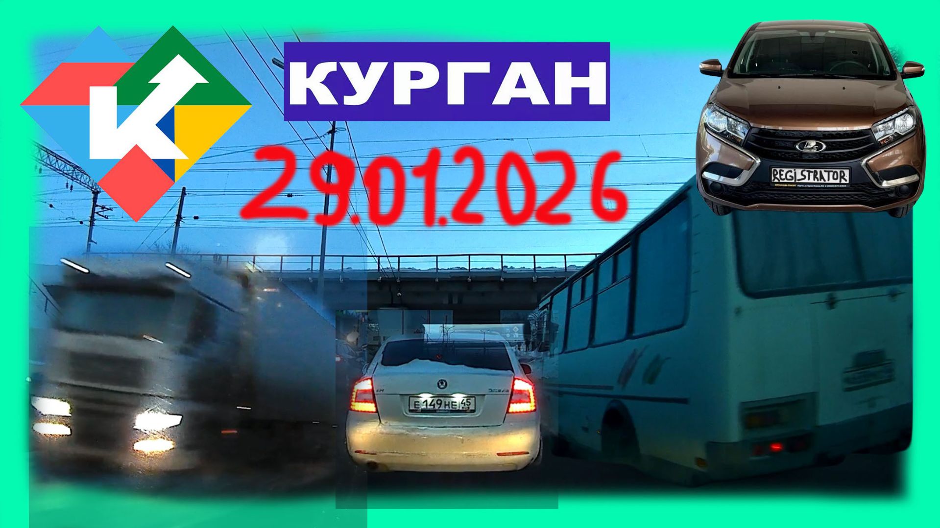 РЕГИСТРАТОР КУРГАН 29.01.2026 Достоевского Автозаводская СЕВЕРНЫЙ БЕЗ СВЕТА