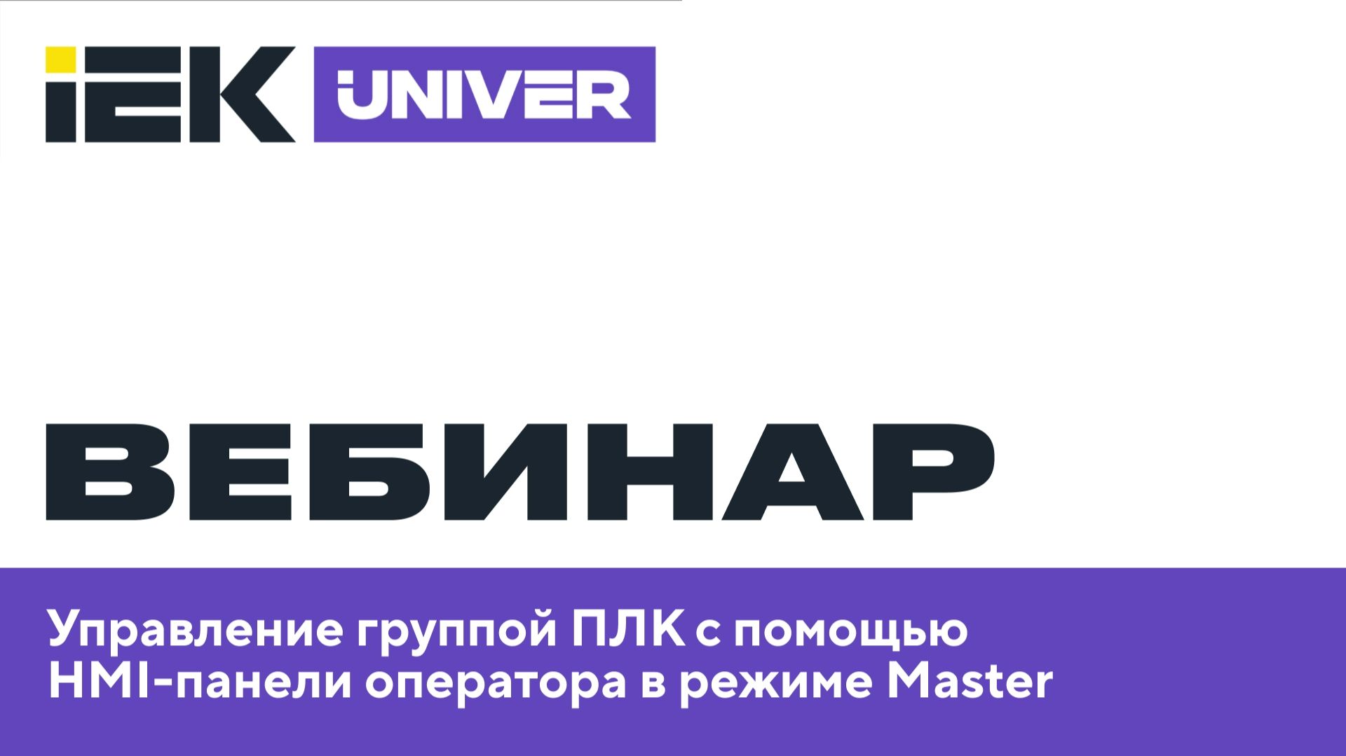 Управление группой ПЛК с помощью HMI-панели оператора в режиме Master
