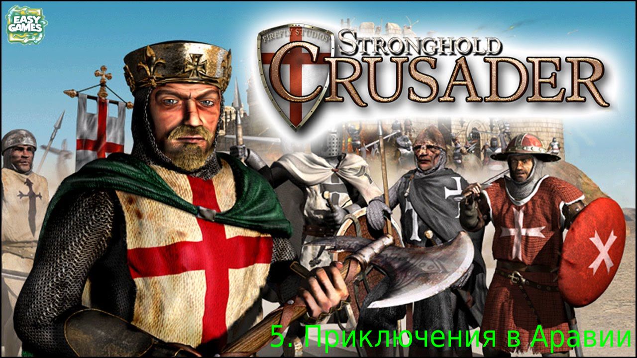 Stronghold Crusader - 5. Приключения в Аравии