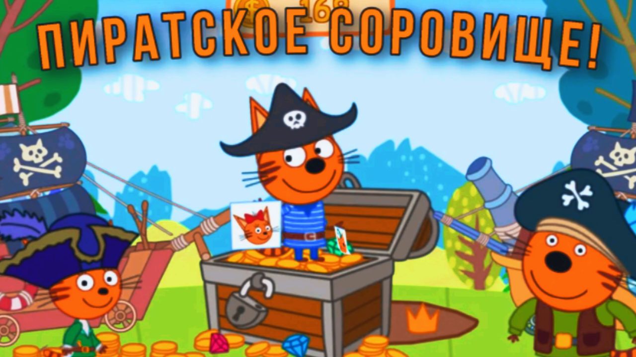 Три Кота - Пиратская История Ужаль Меня Медуза | Три Кота в Поисках Сокровища Пиратов