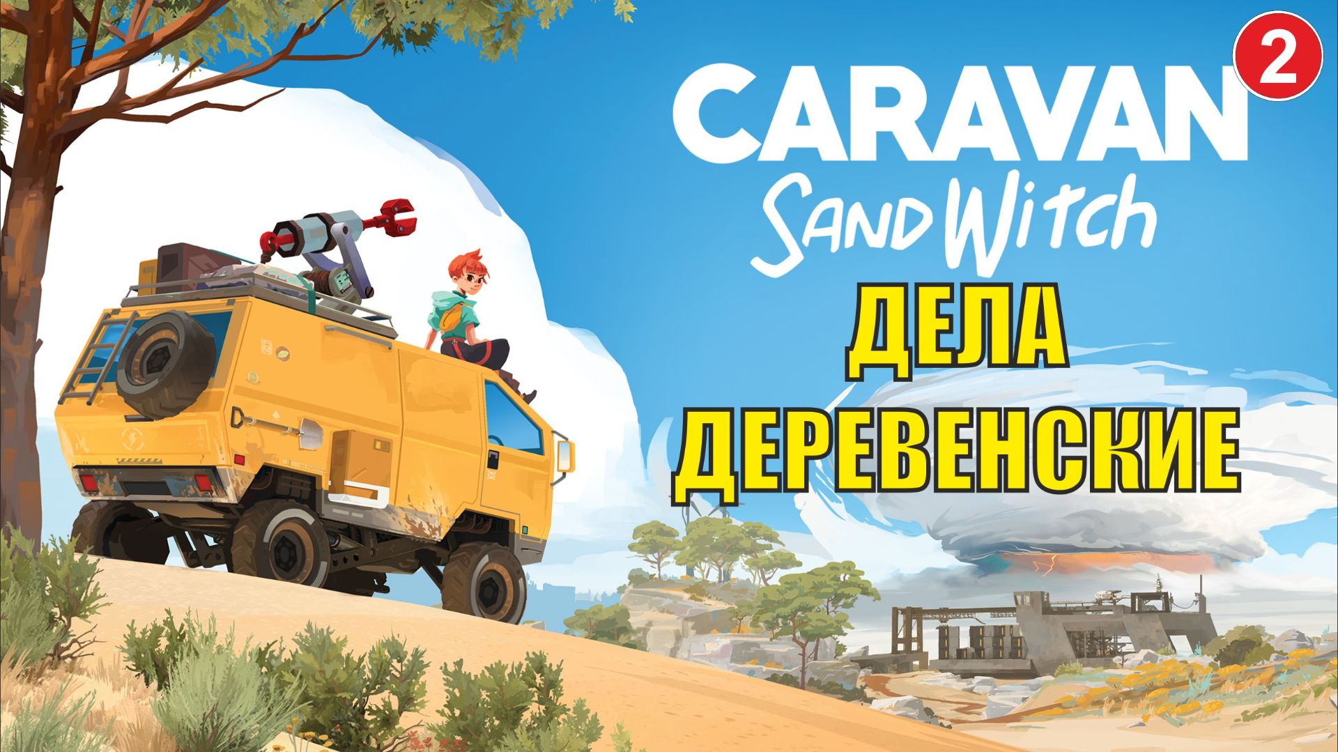 Caravan Sandwitch - Дела деревенские