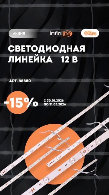 Светодиодная линейка Infinilite 12 В