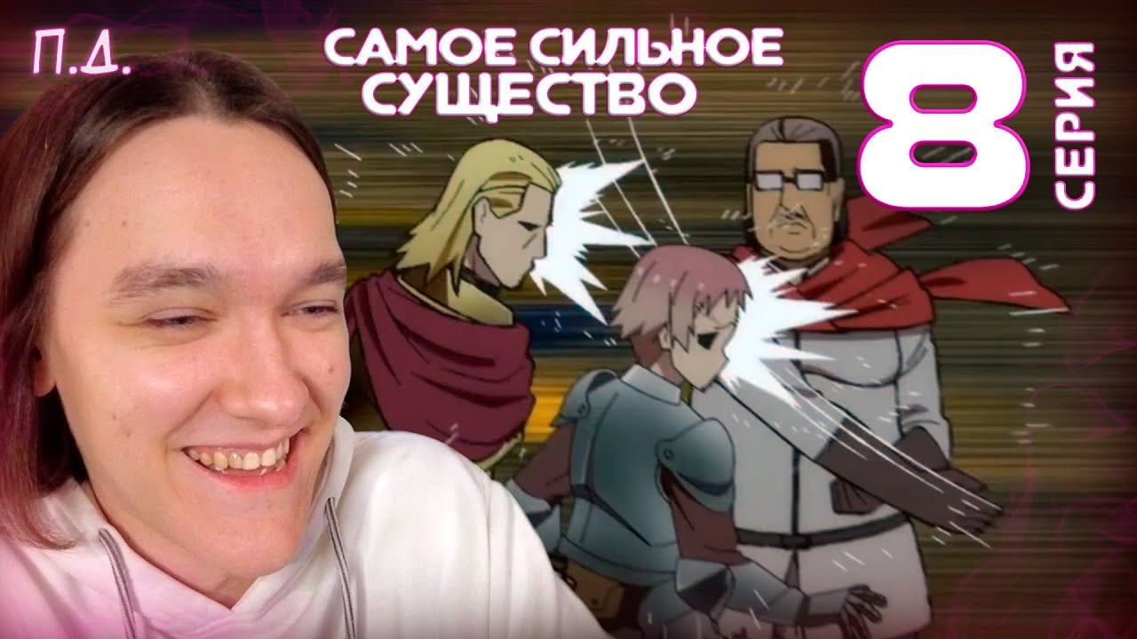 Это ещё не Финал | Перерождение Дяди 8 серия | Реакция на аниме |Uncle From Another World 8 series