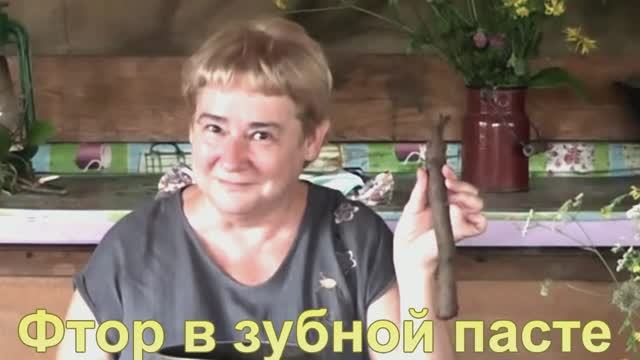 ОПАСНОСТЬ фтора в зубной пасте. Валентина Миронова