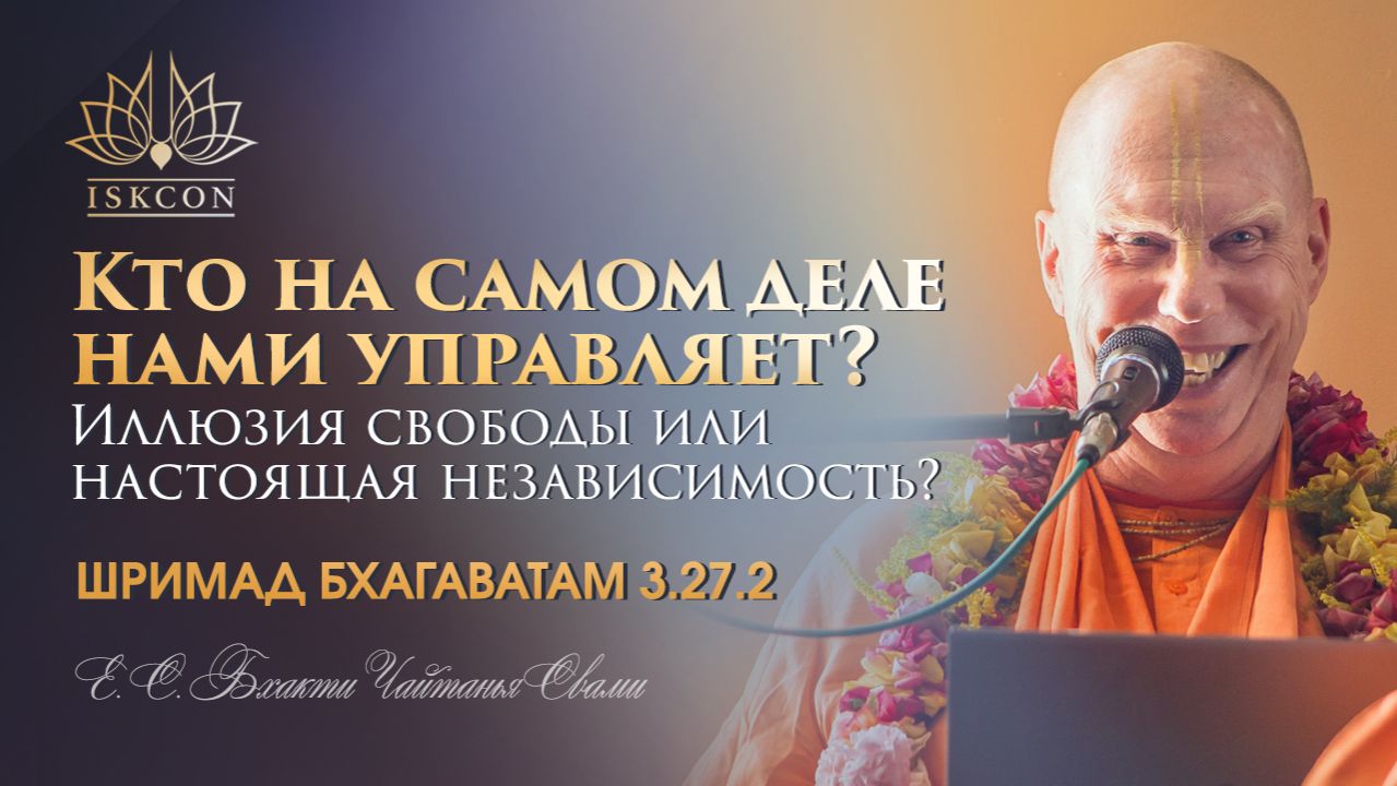 Кто на самом деле нами управляет? Иллюзия свободы и настоящая независимость | ШБ 3.27.2