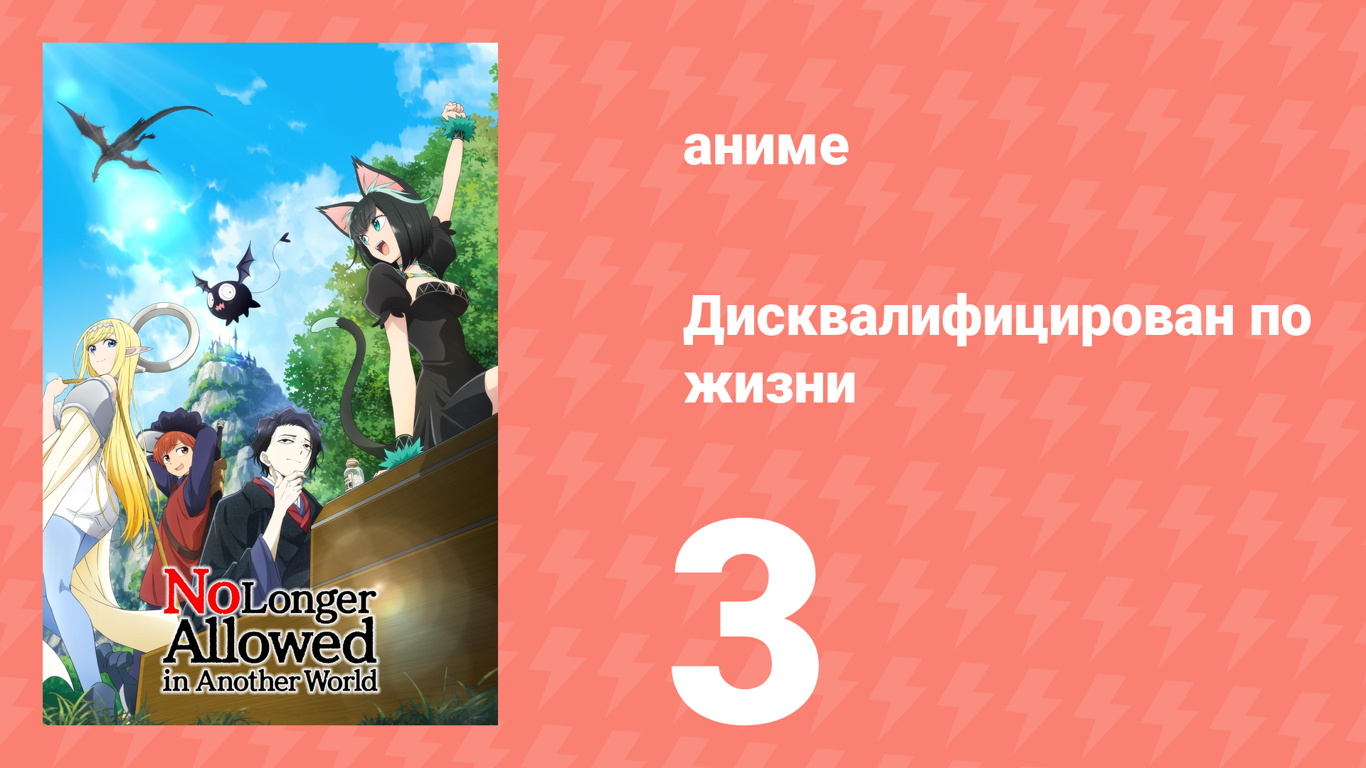 Дисквалифицирован по жизни 3 серия (аниме-сериал, 2024)