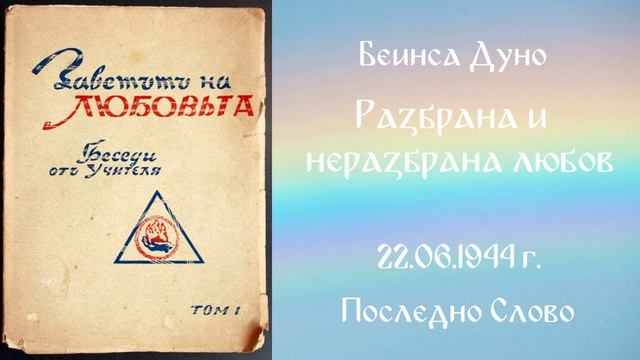 1944.06.22 - Разбрана и неразбрана Любов  - ИБ, ПС, с_ Мърчаево, чете Нели Недялкова