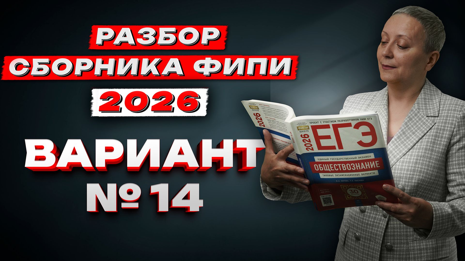 СБОРНИК ФИПИ ОБЩЕСТВО 2026 | ВАРИАНТ №14 | ЕГЭ