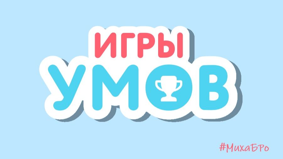 Игры Умов на Учи.Ру