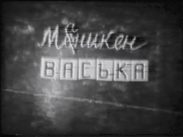Манекен Васька