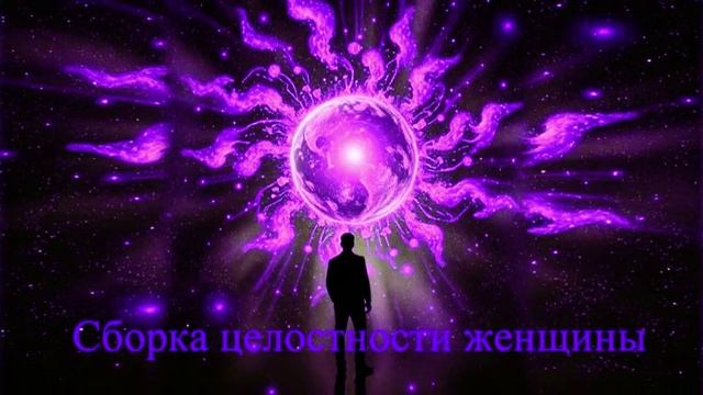 Дополнения к МГ Сборка целостности женщины Часть 6 #магия #квантовыйпереход #осозанность #любовь