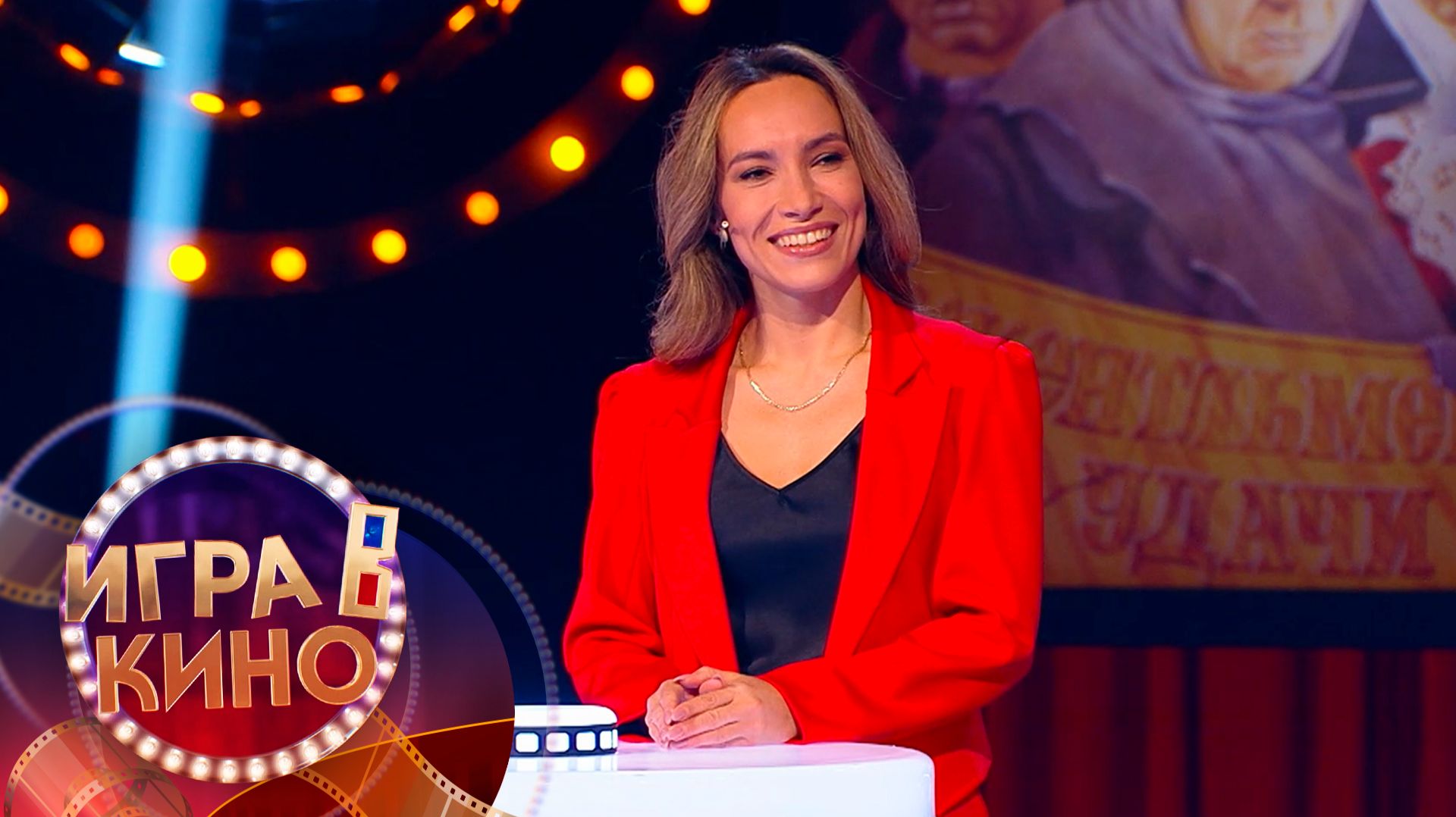 «Игра в кино» от 29 января 2026