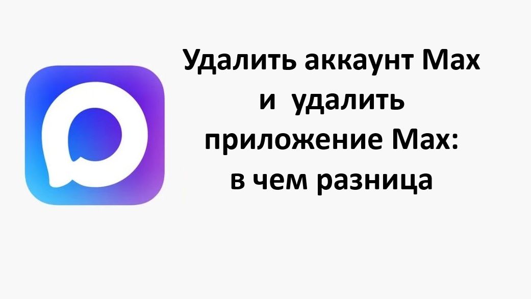Удалить аккаунт Max и удалить приложение Max: в чем разница