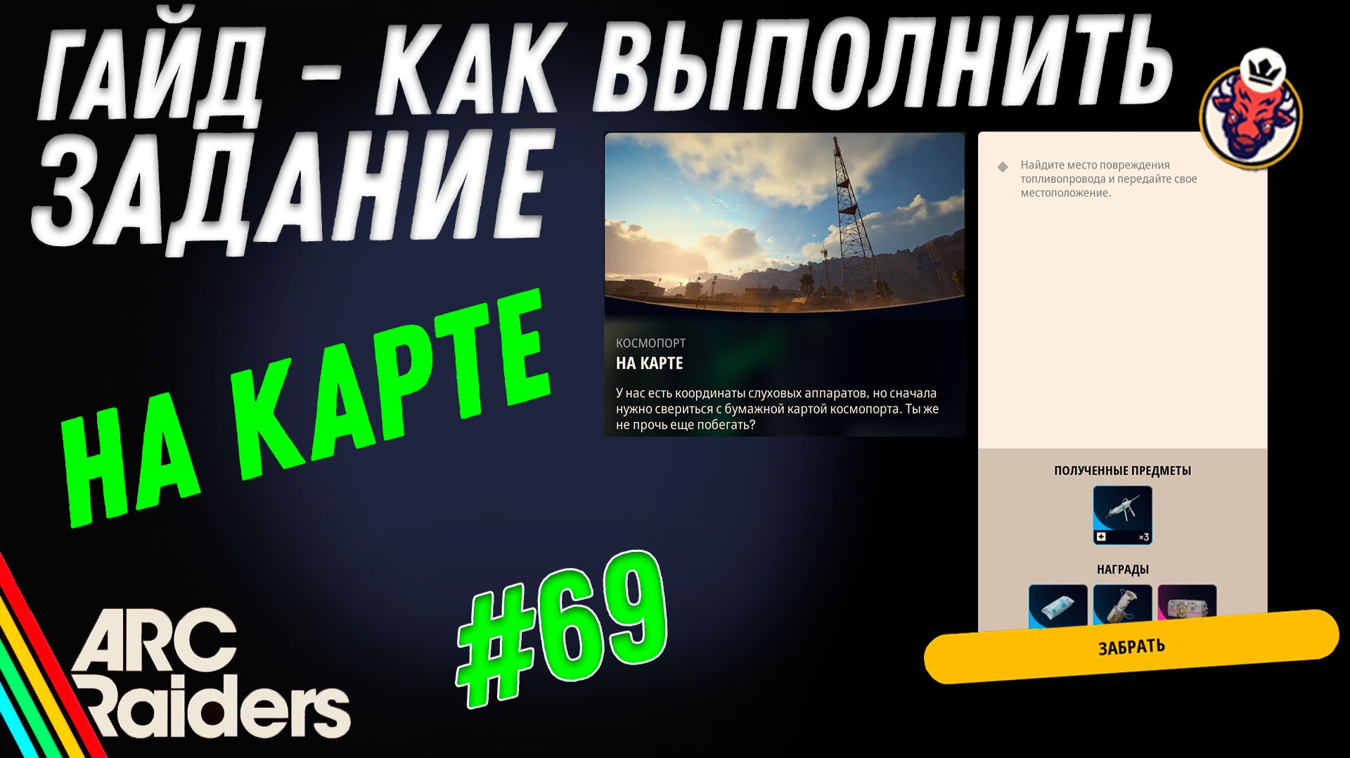 ВЫПОЛНЕНИЕ ЗАДАНИЯ | НА КАРТЕ | ARC Raiders