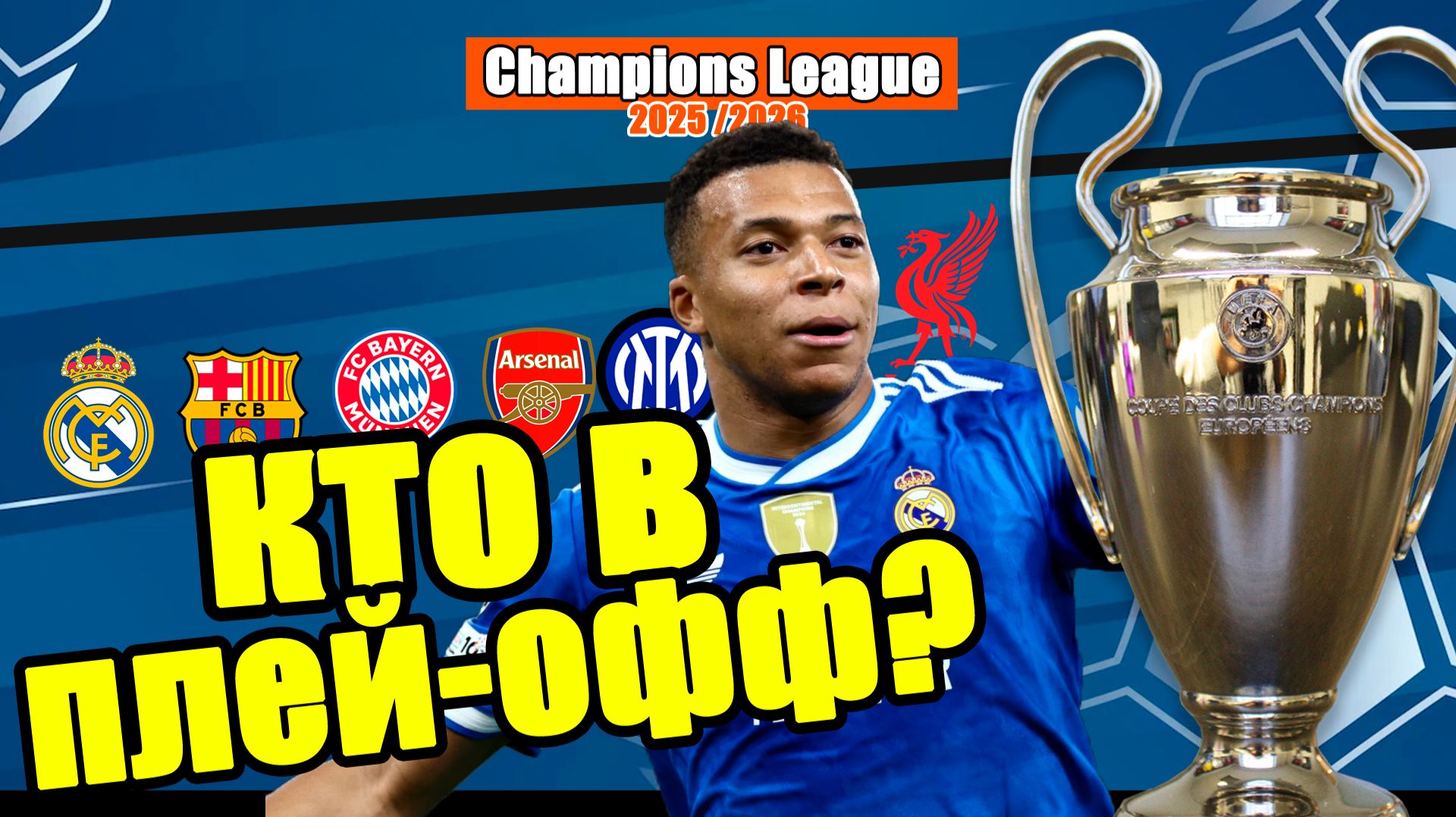 Лига Чемпионов. Кто вышел в плей-офф? Итоги, таблица.