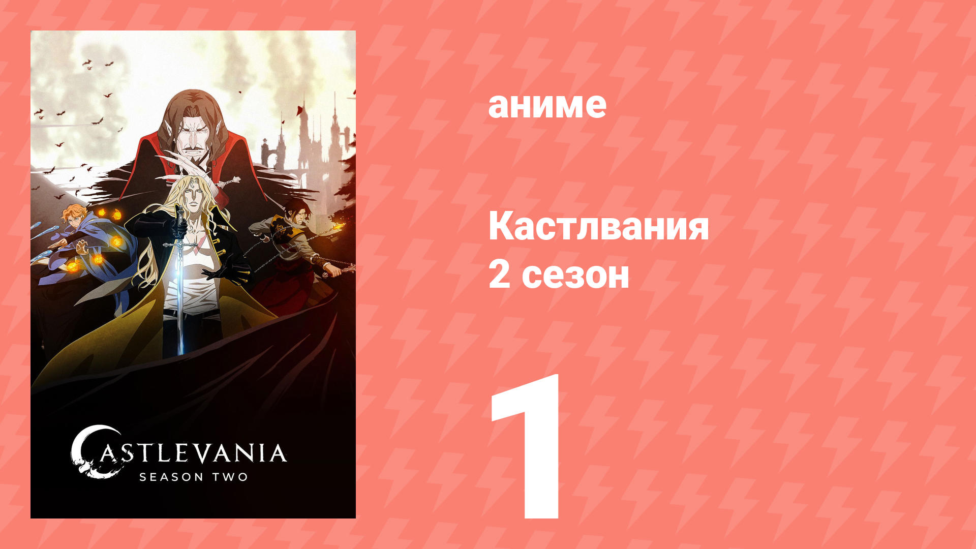 Кастлвания 2 сезон 1 серия «Военный совет» (аниме-сериал, 2018)
