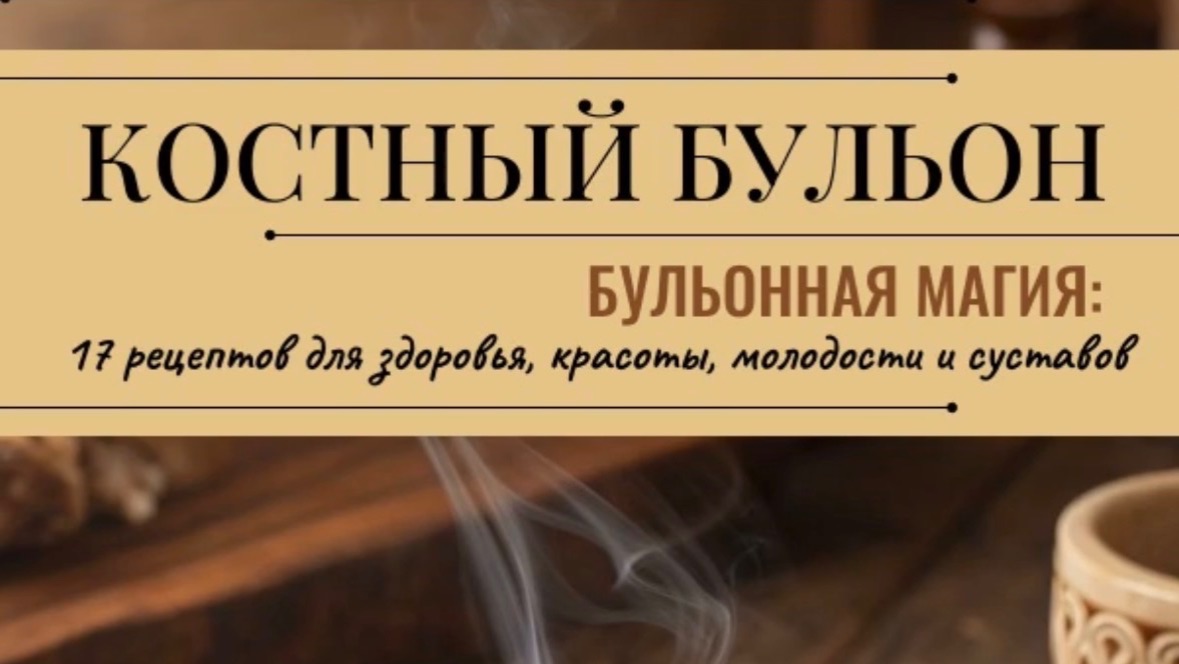 Рецепты с костным бульоном