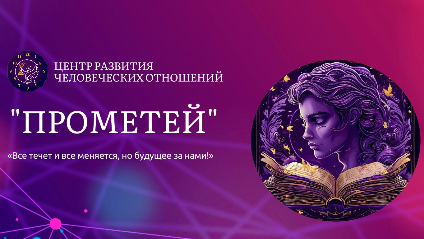 О Центре "Прометей"