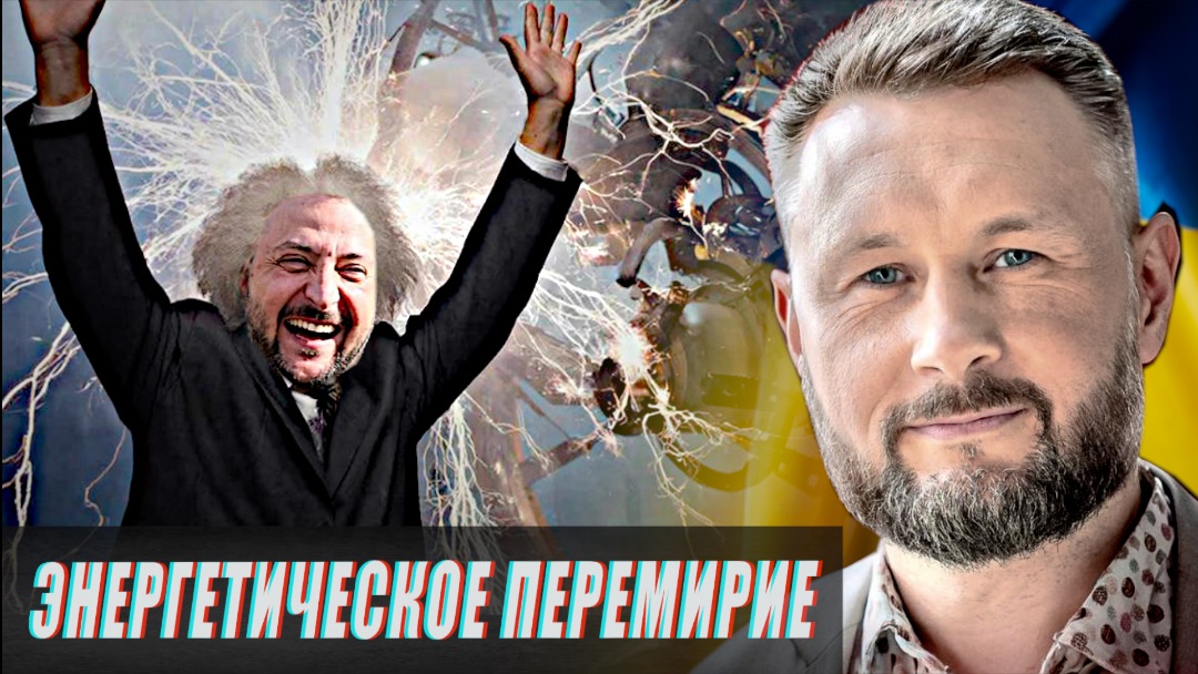 ЭНЕРГЕТИЧЕСКОЕ ПЕРЕМИРИЕ//КОМУ ЭТО ВЫГОДНО?//ТАРАС СИДОРЕЦ