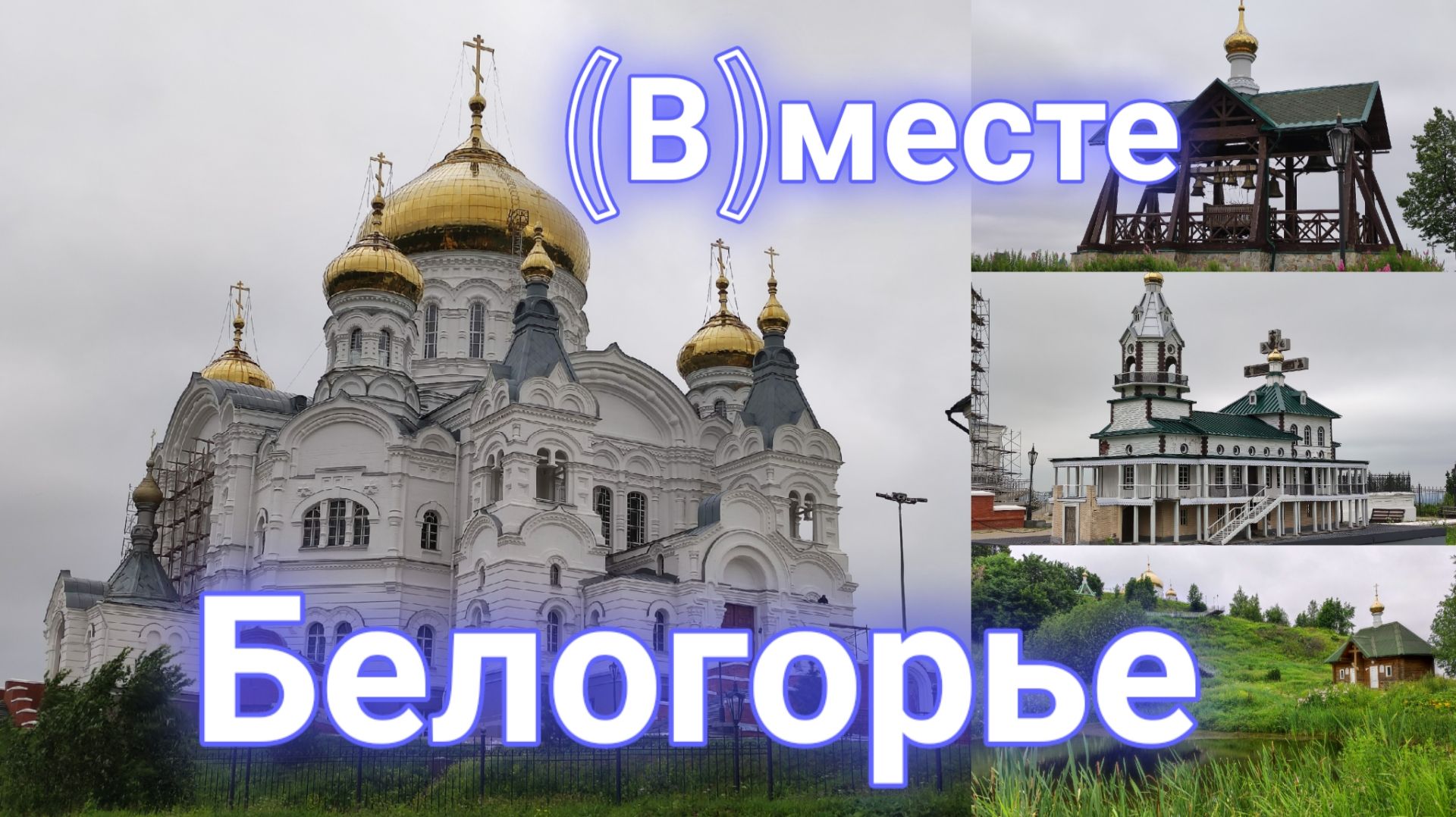 (В)месте в Белогорье. Сказочная страна или реальное место