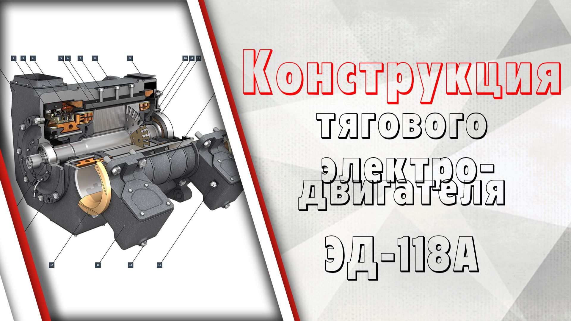 Конструкция тягового электродвигателя ЭД-118А