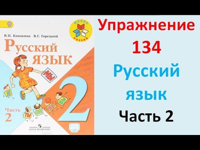 ГДЗ 2 класс Русский язык Учебник 2 часть Упражнение. 134