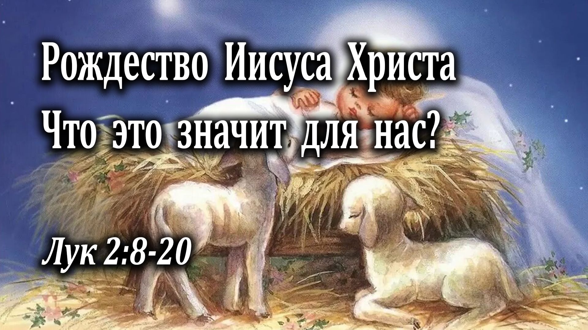 07.01.2024 "Рождество Иисуса Христа. Что это значит для нас?" Лк 2:8-20 Шаблинский Александр
