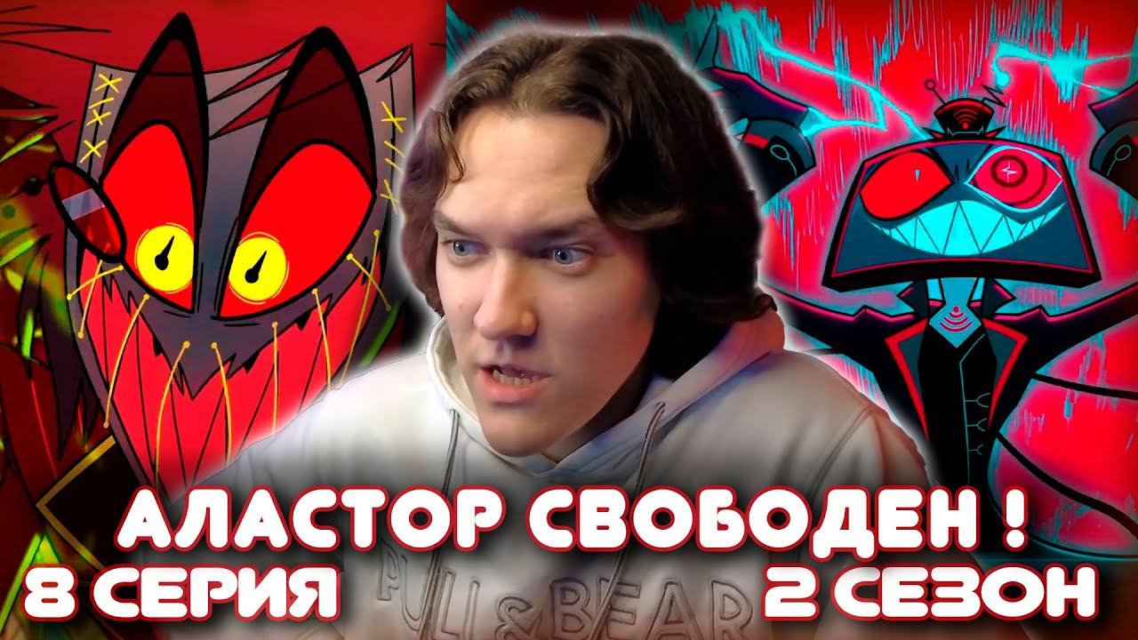 Отель Хазбин 8 серия 2 сезон | Реакция