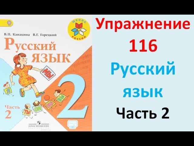 ГДЗ 2 класс Русский язык Учебник 2 часть Упражнение. 116