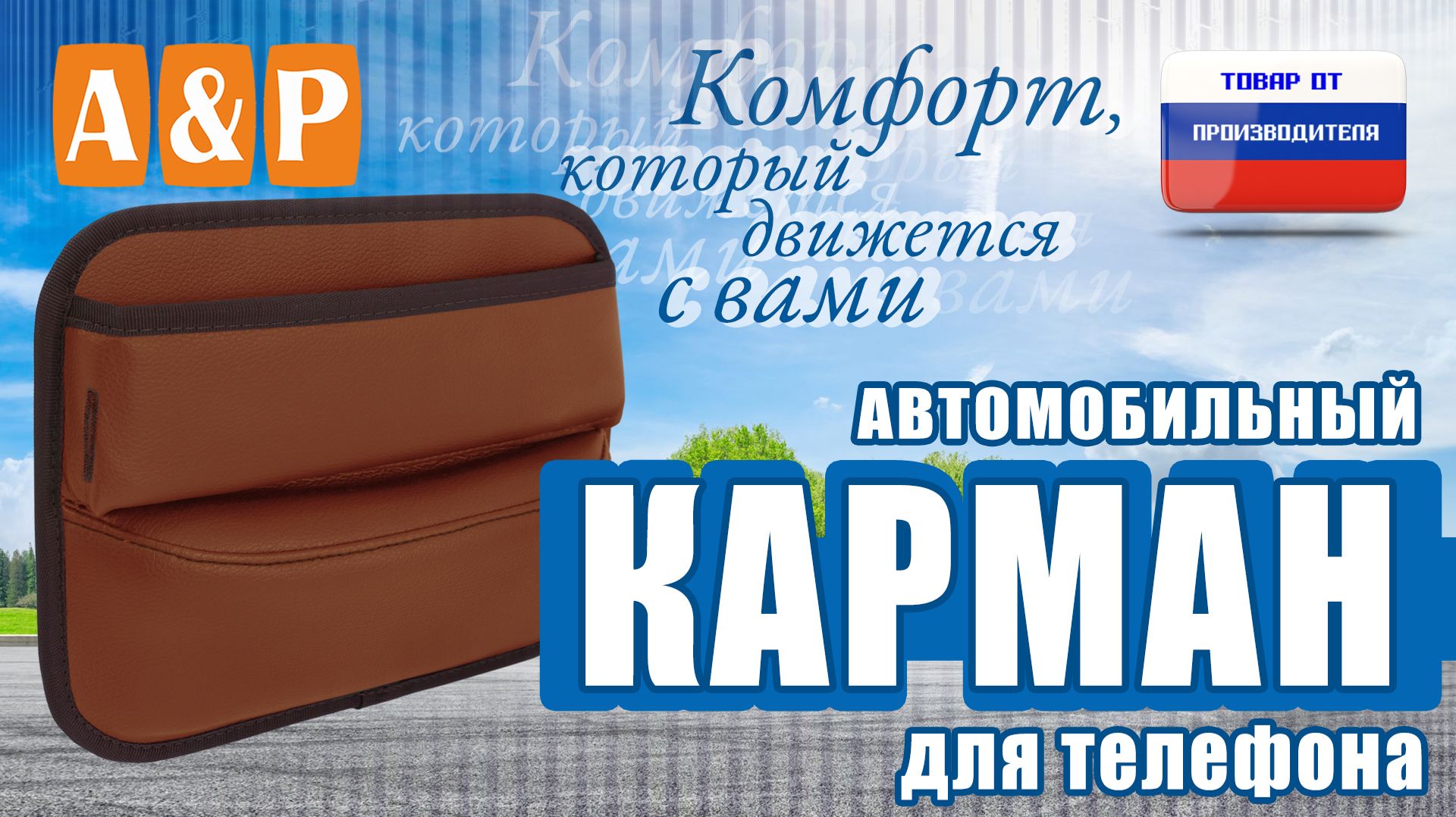 Автомобильный карман для телефона.