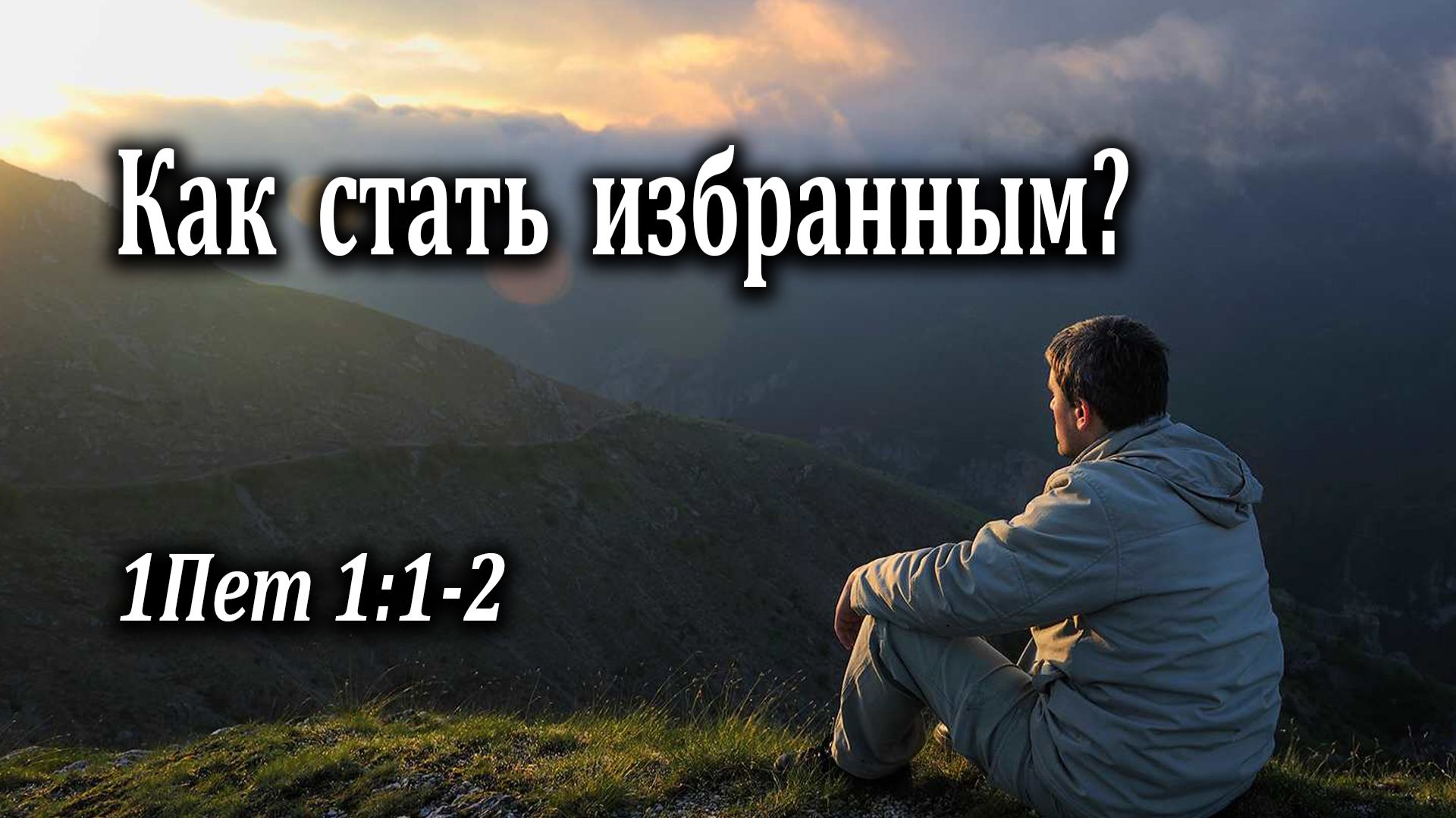 28.01.2024 "Как стать избранным?" 1Пет 1:1-2 Кудрявцев Юрий
