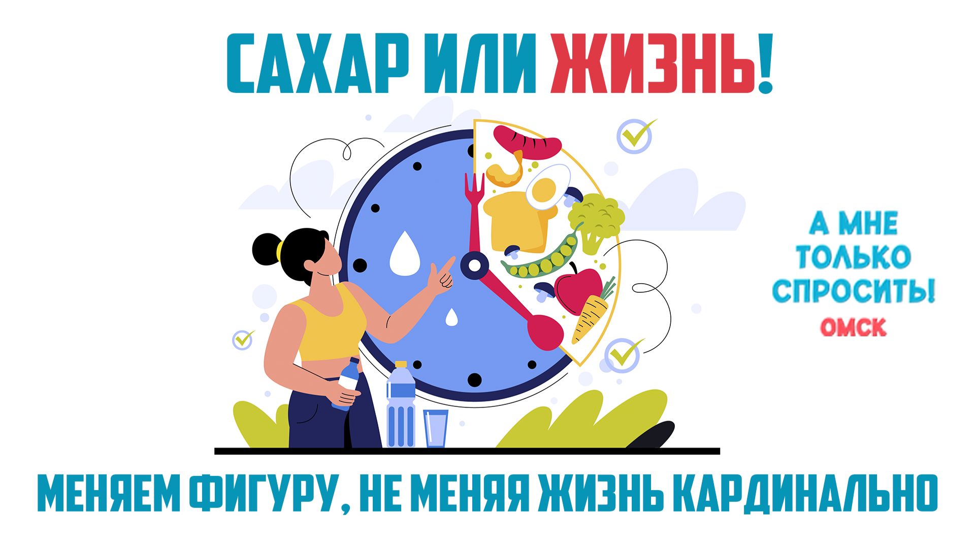 «А мне только спросить. Омск». Меняем фигуру, не меняя жизнь кардинально (29.01.26)