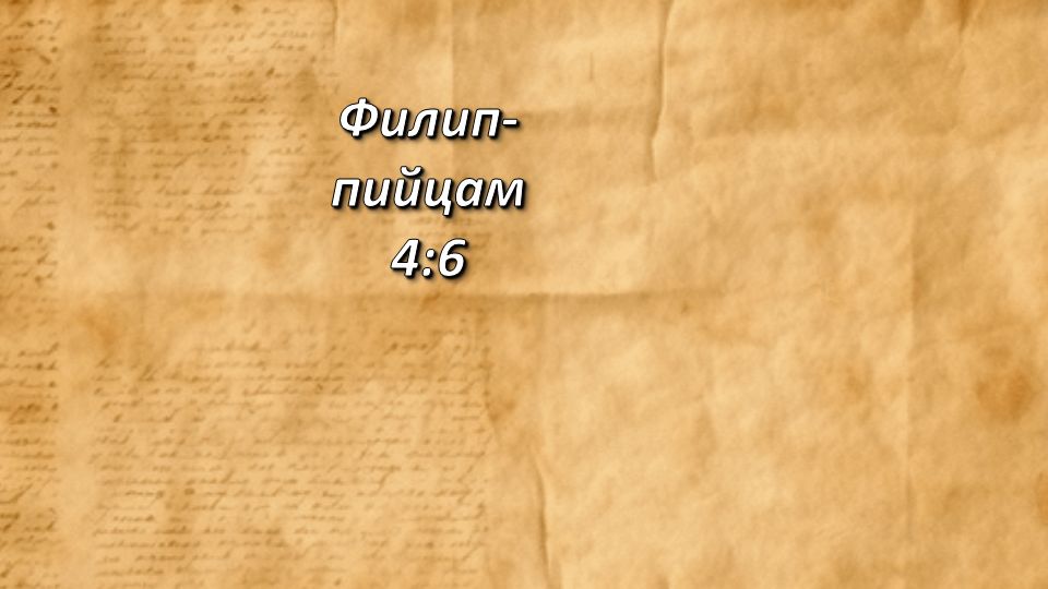 Стих дня. Филиппийцам, 4;6.