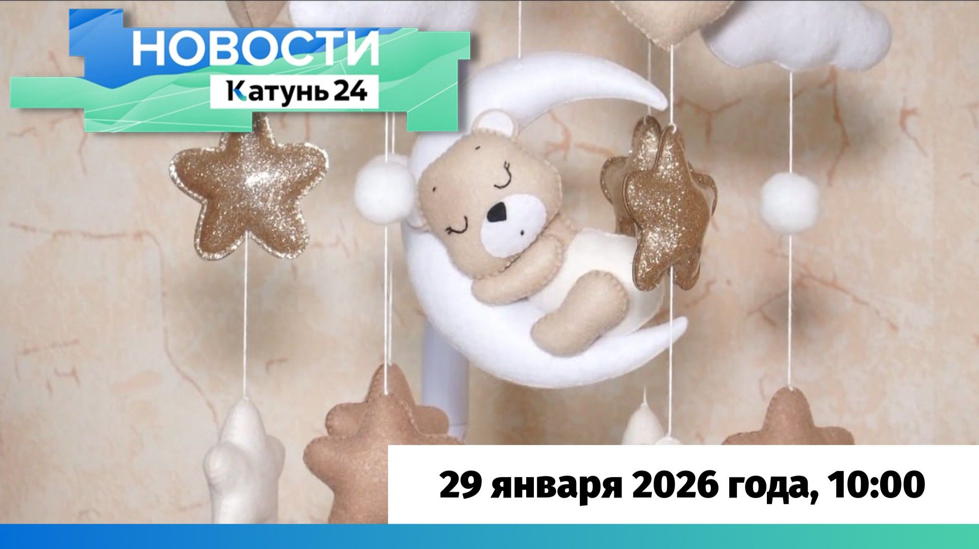 Новости Алтайского края 29 января 2026 года, выпуск в 10:00