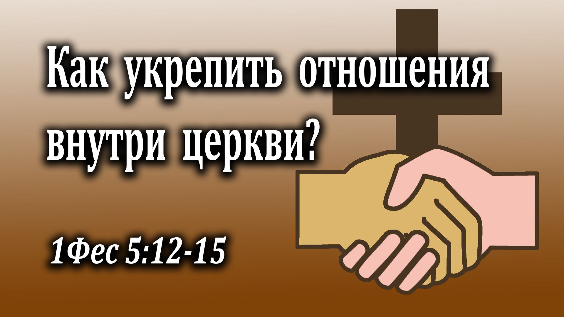 21.01.2024 "Как укрепить отношения внутри церкви?" 1Фес 5:12-15 Левшин Степан