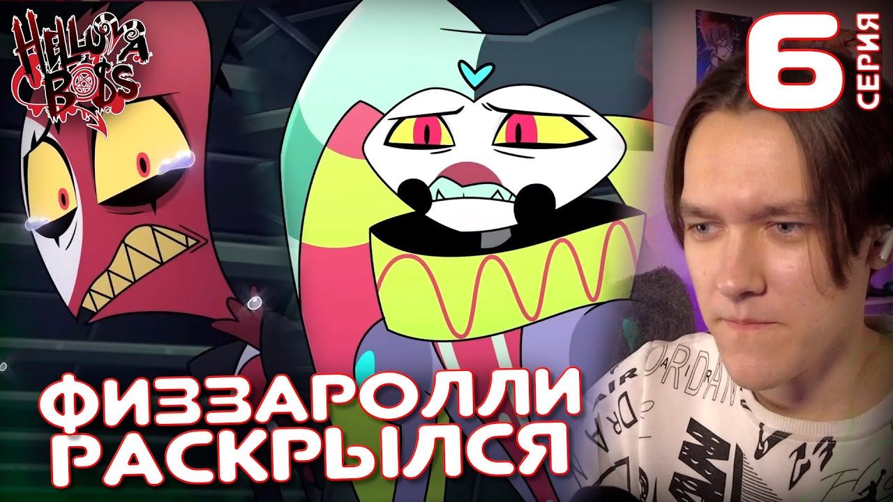 Адский Босс 6 серия 2 сезон | Реакция