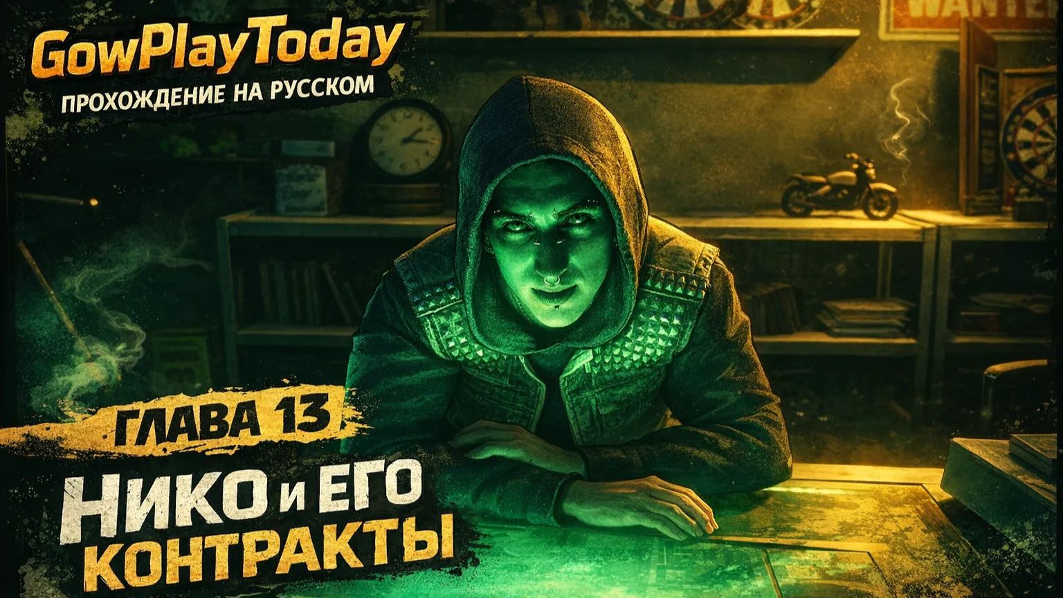 Vampire: The Masquerade  Bloodlines 2  Прохождение  ГЛАВА 13 НИКО И ЕГО КОНТРАКТЫ