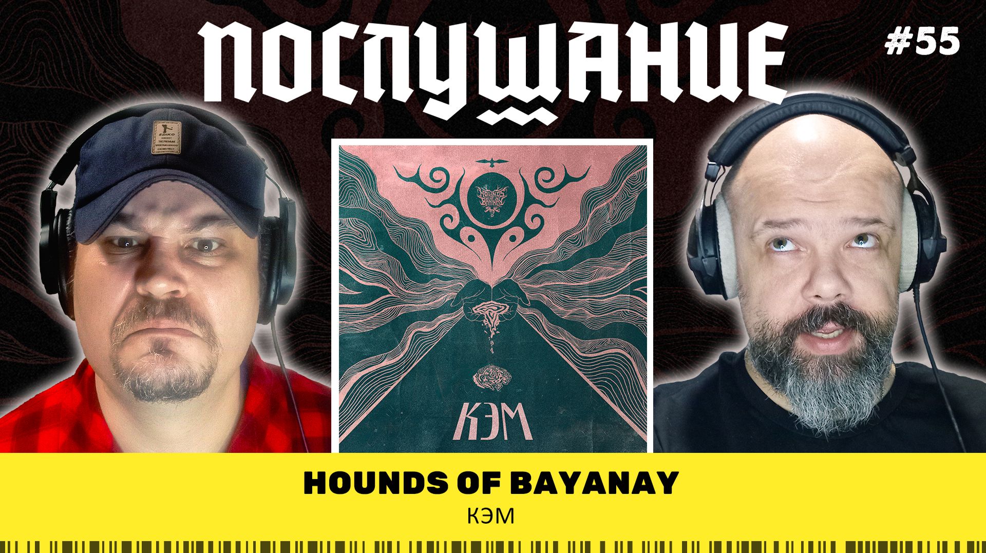 Послушание || Hounds Of Bayanay — Кэм