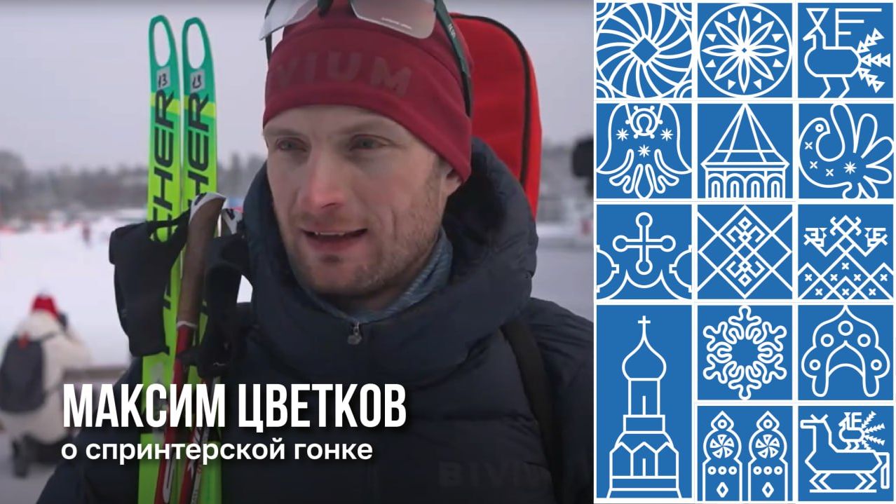 Уроженец Бабаева Максим Цветков поделился впечатлениями о спринтерской гонке