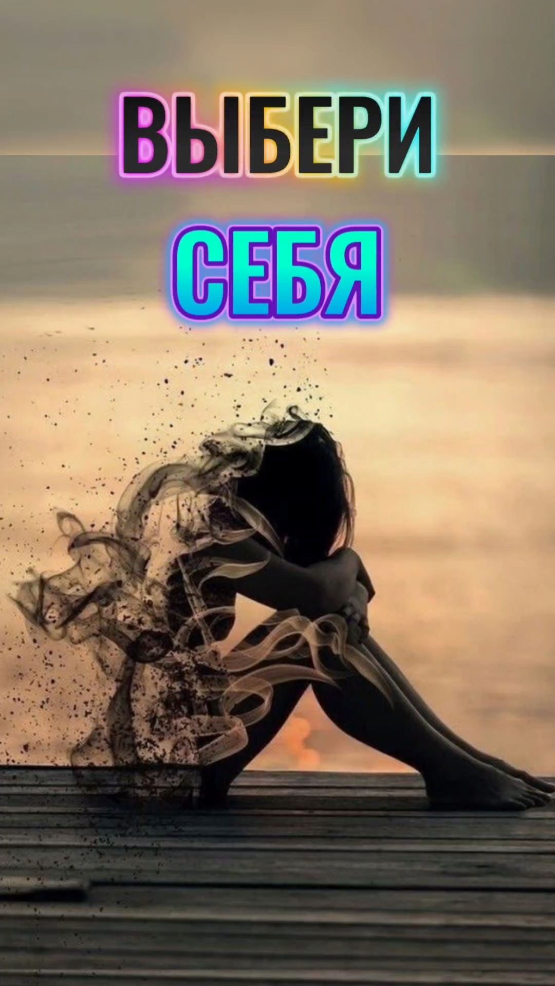 ВЫБЕРИ СЕБЯ.