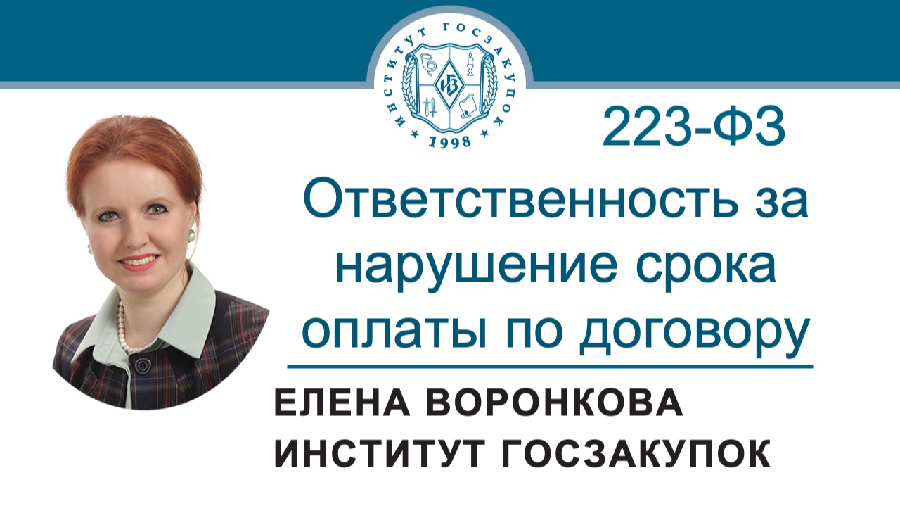 Ответственность за нарушение срока оплаты по договору (КоАП, Закон № 223-ФЗ), 29.01.2026