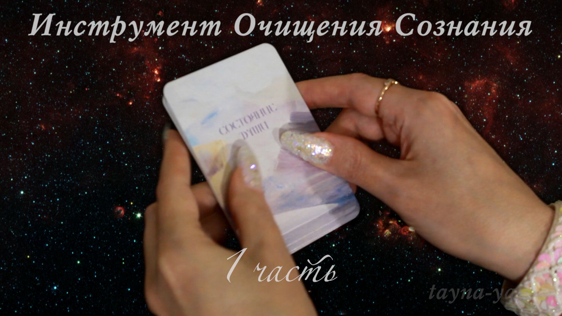 Инструмент Очищения Сознания № 5